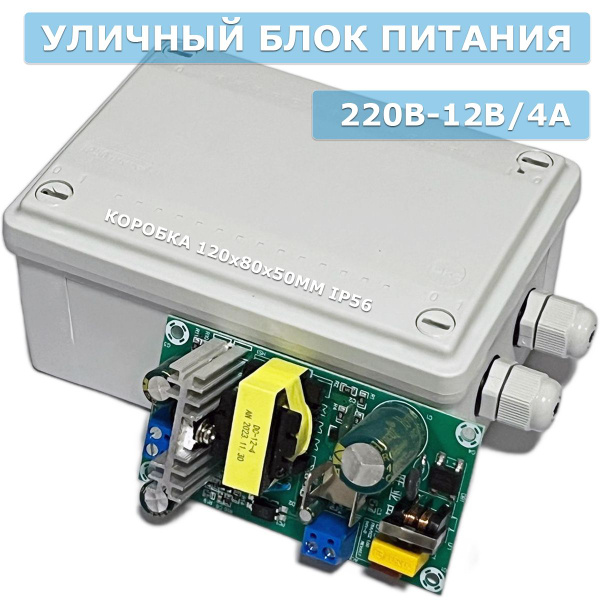 Универсальный блок питания Уралкам Уличный блок питания 12V 4А, 48 Вт ...