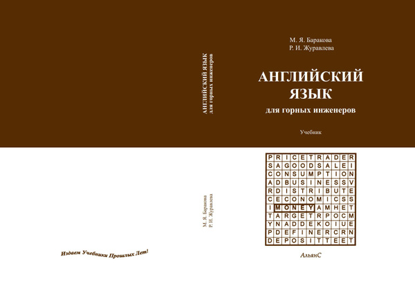 Английский язык для горных инженеров / М. Я. Баракова, Р. И. Журавлева ...
