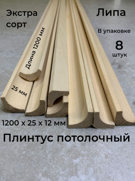 Плинтус потолочный деревянный, Галтель, Липа, Экстра сорт, 1200х25 мм ...