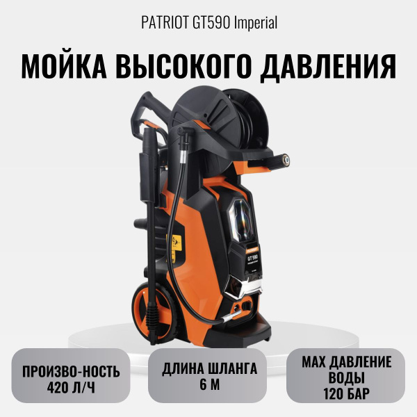 Мойка высокого давления Patriot GT590 Imperial - купить в интернет ...