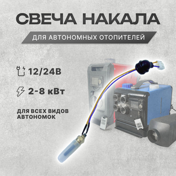 Свеча накала для автономного отопителя 12В 24В, штифт накала купить по ...