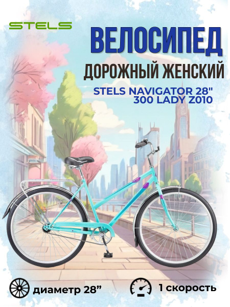 Женский дорожный велосипед Stels Navigator с колесами 28" 300 Lady Z010 ...