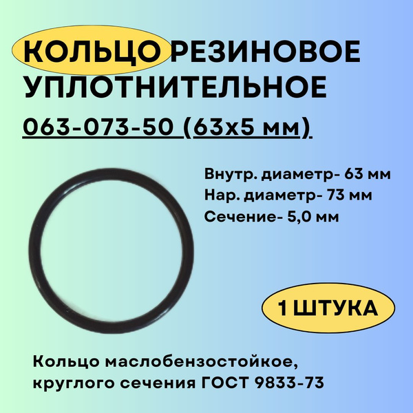 Кольцо 63 мм Кольцо уплотнительное резиновое 63х5 мм - 063-073-50, 1 ...