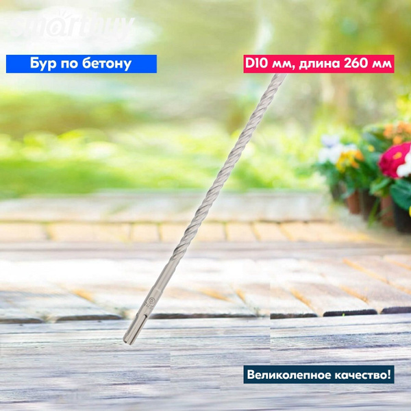 Бур по бетону Smartbuy 10x200x260, HRC>45,SDS-plus твердосп.нак,HRA>89 ...