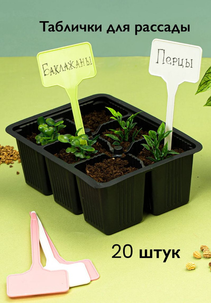 Таблички для рассады и растений , таблички садовые, 20 штук купить по ...