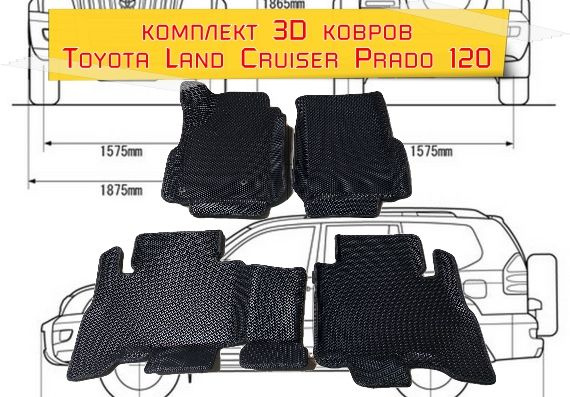 Коврики 3dEVA для Toyota Land Cruiser Prado 120/ Тойота Лэнд Круйзер ...