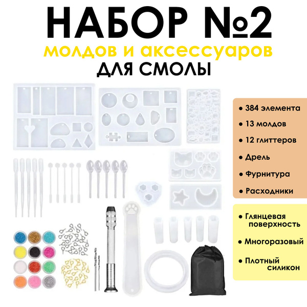 Набор для творчества из эпоксидной смолы №2 / Силиконовые молды и ...