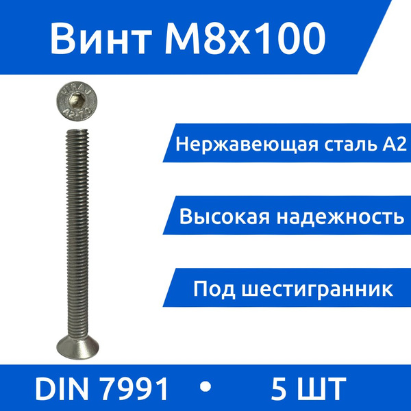 Дометизов Винт M8 x 8 x 100 мм, головка: Потайная, 5 шт. 168 г купить на OZON по низкой цене ...