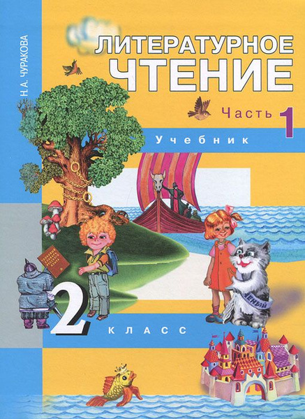 Литературное чтение 2 класс Учебник Часть 1 Чуракова Н А 2010 купить с доставкой по