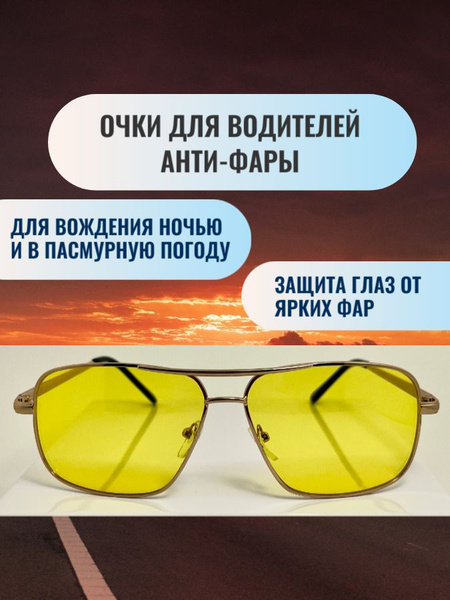 Очки антибликовое для водителя мужские, для ночного вождения ...