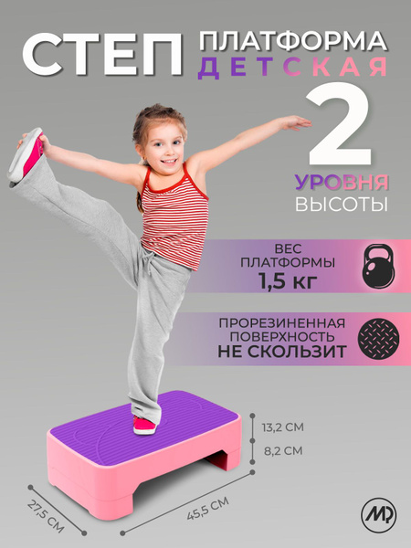 степ платформа детская 2 уровня высоты для фитнеса - купить в интернет ...