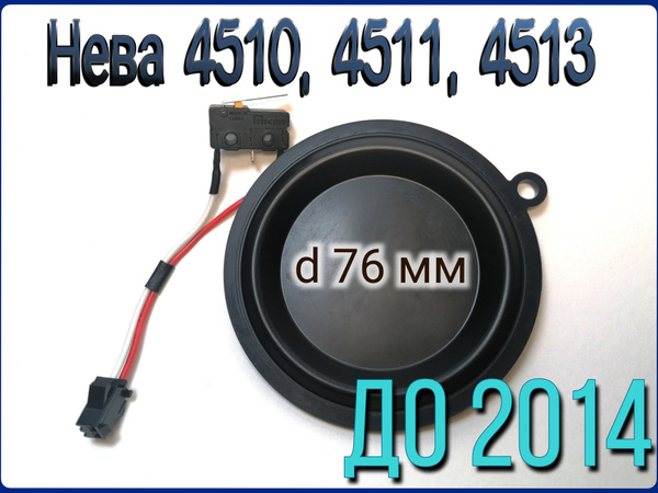 Мембрана 76мм с Микровыключателем для колонки Нева 4510, 4511, 4513 до 2014г - купить по ...