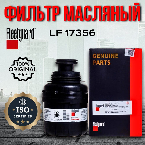Фильтр масляный ГАЗЕЛЬ Cummins 2.8 FLEETGUARD LF17356 ОРИГИНАЛ!! ГАЗель ...