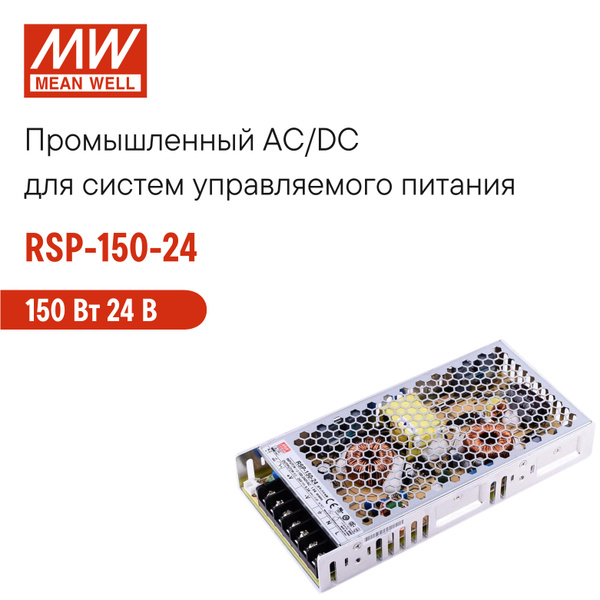 RSP-150-24 MEAN WELL, Блок питания в кожухе на шасси, AC/DC 150 Вт 24 В ...