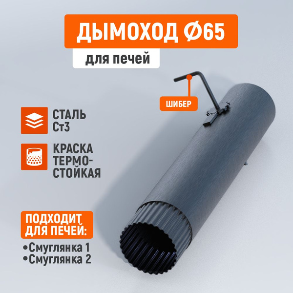 Дымоход, прямое звено дымохода с шибером, d65, для походной печи ...