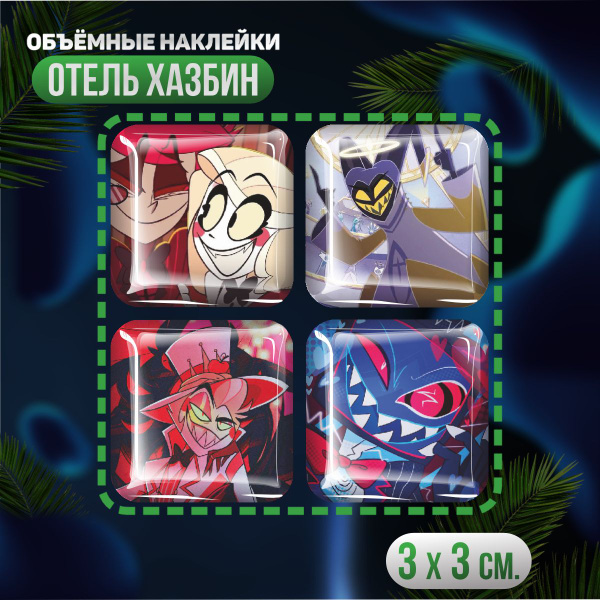 3D стикеры Отель Хазбин Hazbin Hotel - купить с доставкой по выгодным ...