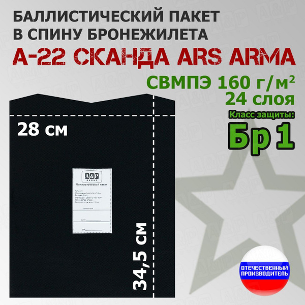 Баллистический пакет в спину бронежилета А-22 "Сканда" Ars Arma. Класс защитной структуры Бр 1 ...