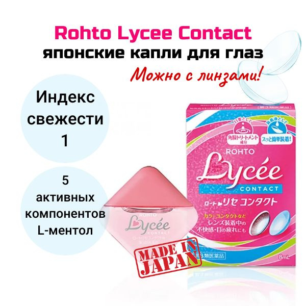 Rohto Lycee CONTACT Мягкие женские капли для глаз, увлажняющие, для ...