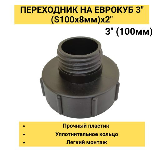 Переходник на Еврокуб 3" (D100х8мм)x 2"(НАРУЖНАЯ КРУПНАЯ РЕЗЬБА) - Для ...