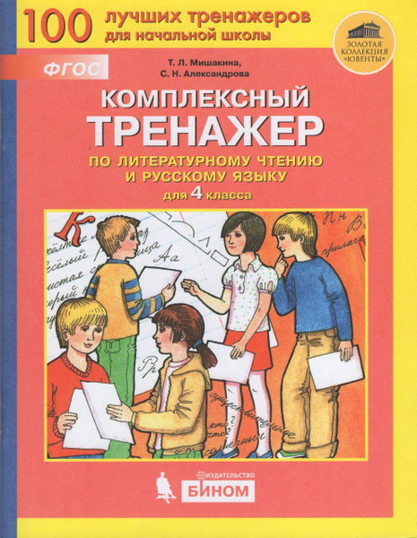Комплексный тренажер по литературному чтению и русскому языку для 4 ...