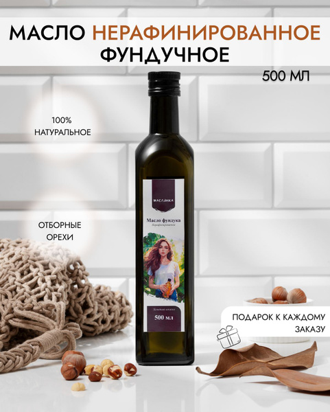 Масло фундучное растительное холодного отжима нерафинированное, 100% ...