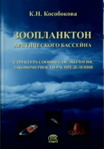 Зоопланктон Арктического бассейна. Структура сообществ, экология ...