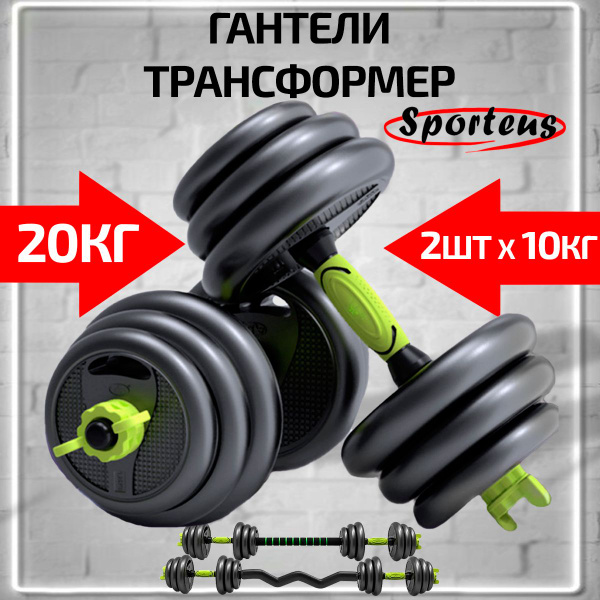 Гантели Sporteus разборные зеленые, 2 шт. по 10 кг, черный, салатовый ...