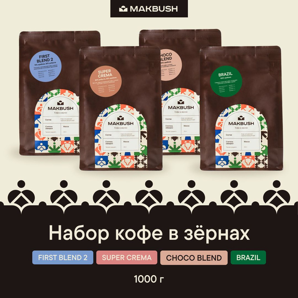 Набор кофе в зернах MakBush (4 шт х 250 гр) FIRST BLEND 2, SUPER CREMA ...