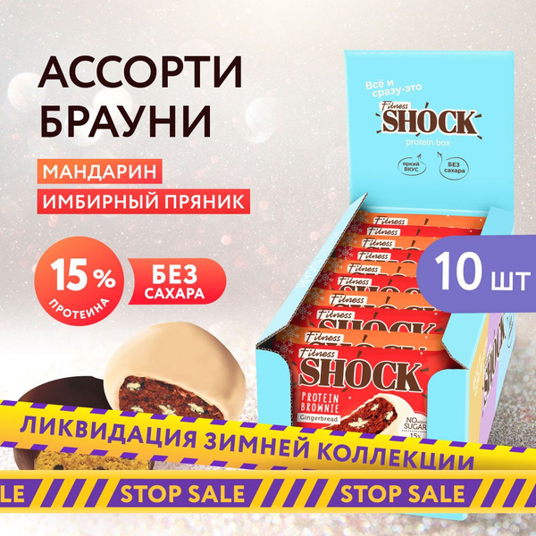 FitnesShock Протеиновое печенье Брауни без сахара "Winter", 10 шт ...