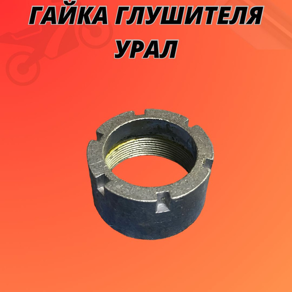Гайка глушителя Урал - купить по низким ценам в интернет-магазине OZON ...