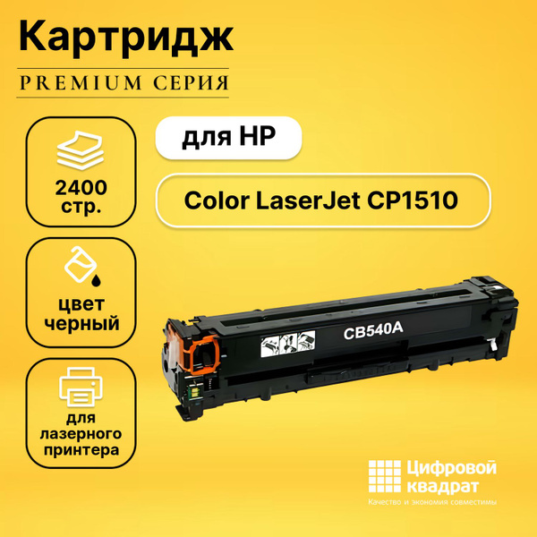 Расходник для печати Цифровой квадрат CP1510 DS, Черный (black), для ...