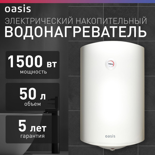 Водонагреватель накопительный Oasis бойлер VL купить по доступной цене ...