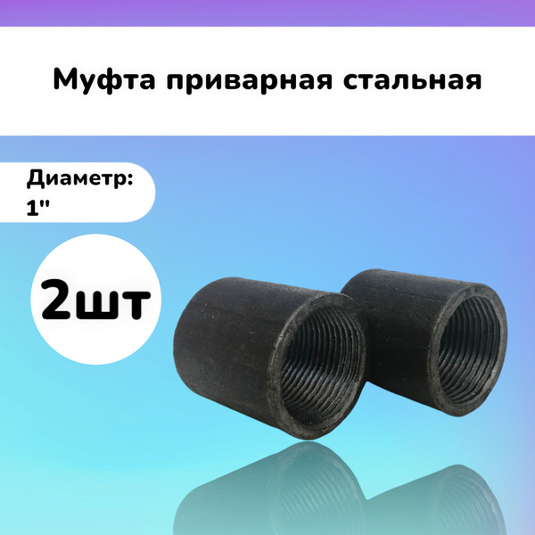 Муфта приварная стальная 1", 7277272727 - купить по выгодной цене в ...