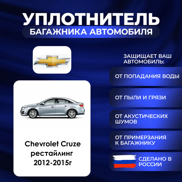 Уплотнитель багажника Chevrolet Cruze I рестайлинг 2012-2015г., Резинка ...
