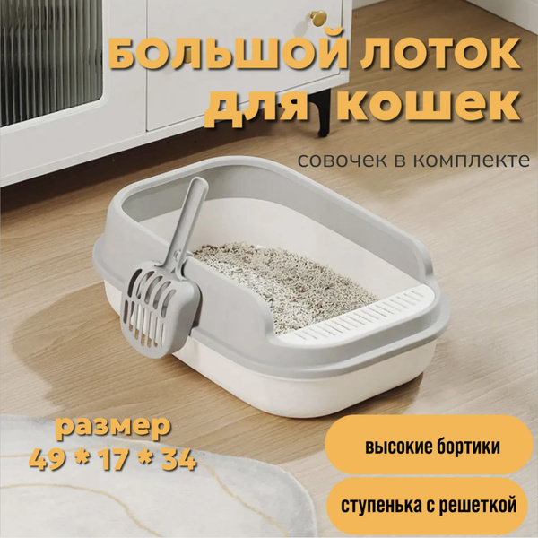 Лоток для кошек с совком и бортом - купить с доставкой по выгодным ...