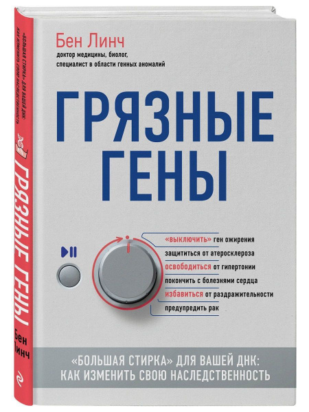 Грязные гены. "Большая стирка" для вашей ДНК - купить с доставкой по ...