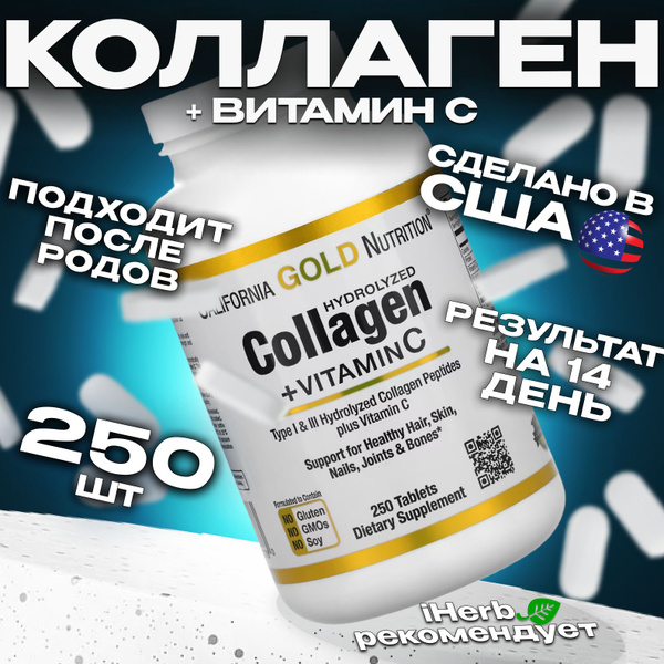 California Gold Nutrition Collagen / Коллаген вместе с Витамином С 250 ...