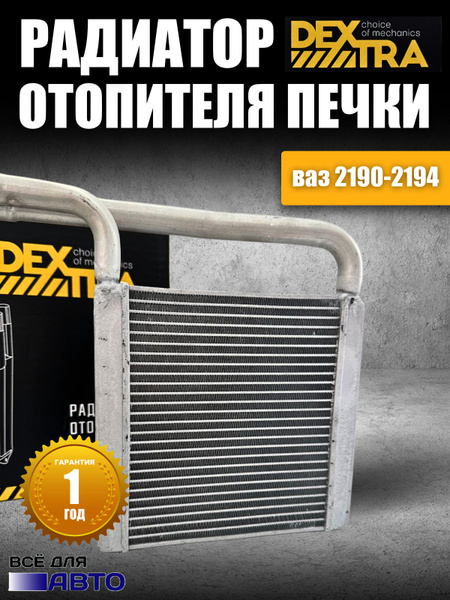 Радиатор отопителя Ваз 2190-94 Лада Гранта, Калина2, Датсун - DEXTRA ...