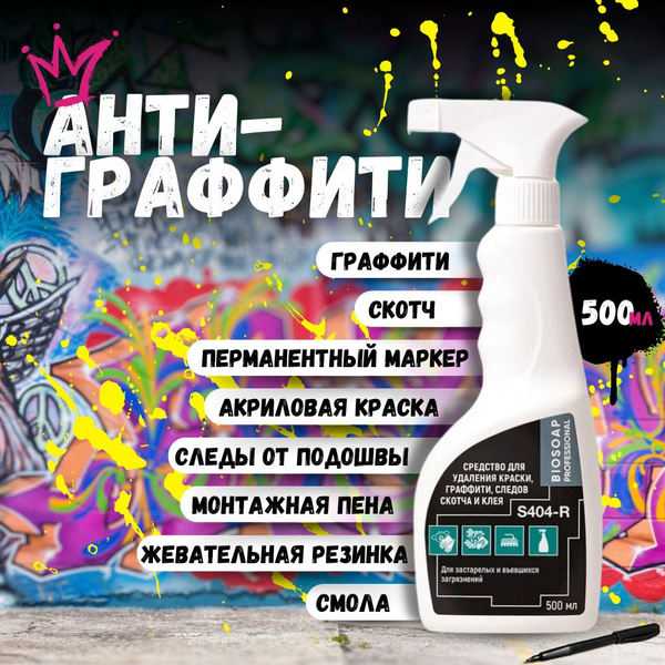 Чистящие средства очиститель граффити, маркера, краски, клея, скотча ...