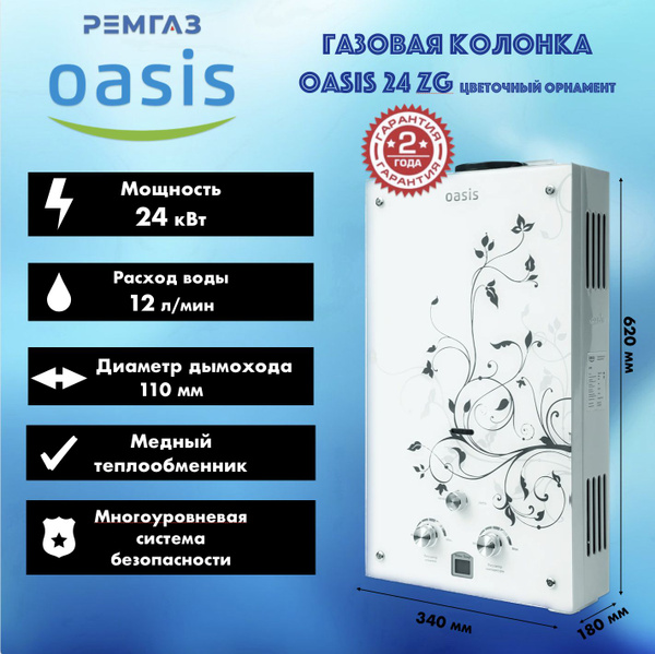 Газовая колонка OASIS 24 ZG цветочный орнамент, белый фон - купить с доставкой по выгодным ценам ...