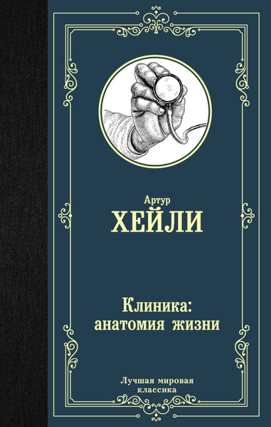 Клиника: анатомия жизни | Хейли Артур купить на OZON по низкой цене ...