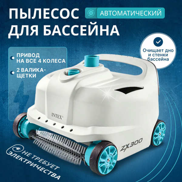 Автоматический пылесос для бассейна INTEX 28005 ( с функцией очистки ...