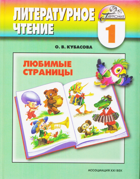 Литературное чтение 1 класс Учебник Любимые страницы Кубасова О В Издание 2010 год
