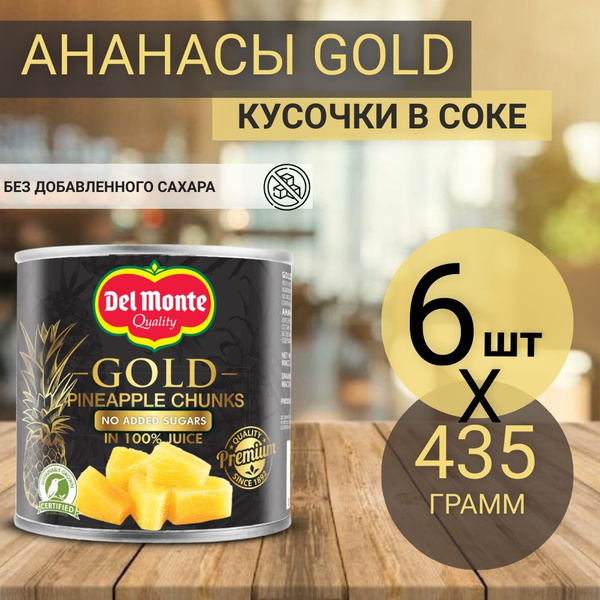 Ананасы консервированные Del Monte Gold, кусочки в соке, без добавления ...