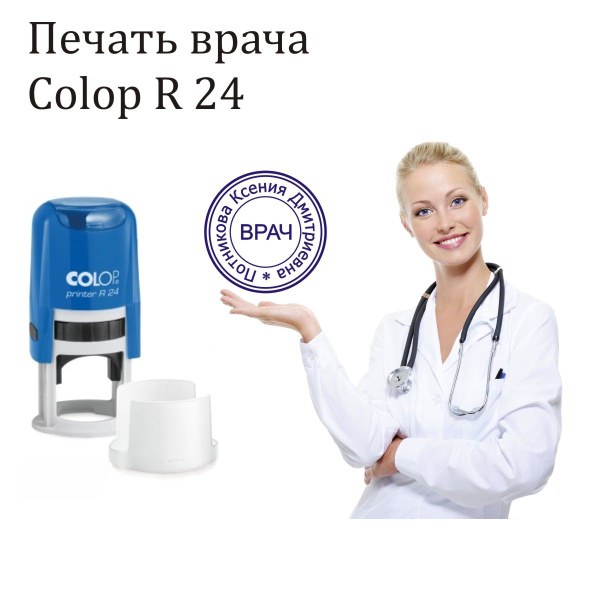 Печать врача из резины на автоматической оснастке Colop R 24 (Австрия ...