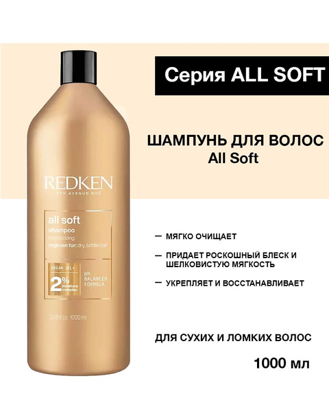 Redken All Soft Шампунь для сухих и ломких волос 1000 мл - купить с ...