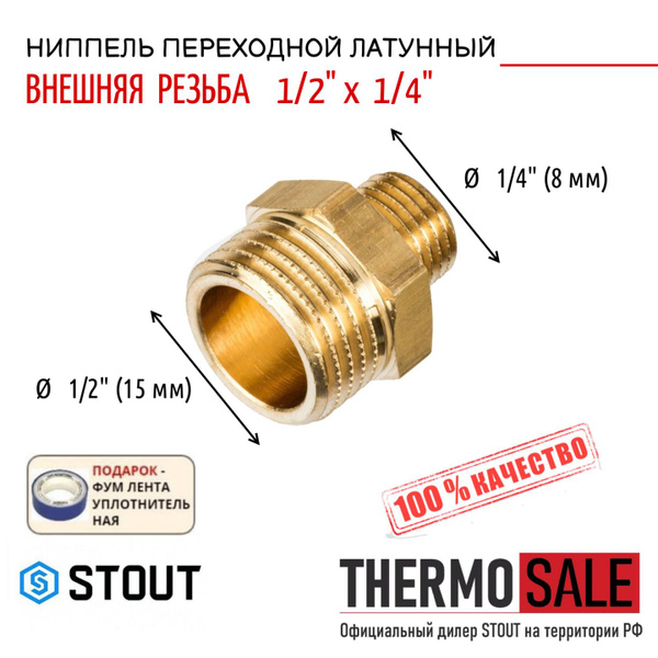 Ниппель 1/2 на 1/4 латунный переходной бочонок наружная резьба STOUT ...