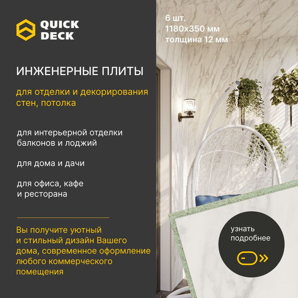 Стеновые панели, Инженерные плиты, ДСП, Quick Deck (Квик дек) Нарциссо ...