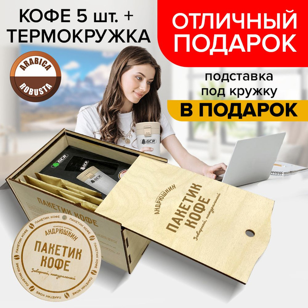 Подарок кофе с кружкой Андрюшкин дрип кофе молотый в пакетике 5 шт ...