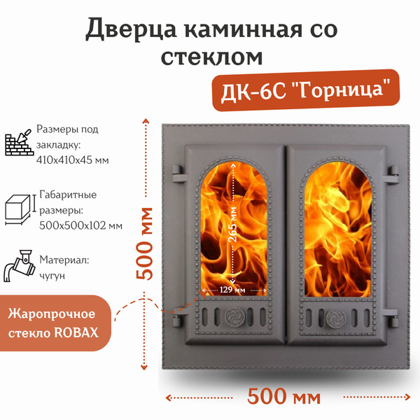 Дверца каминная двухстворчатая со стеклом ДК-6С "Горница" (500*500 мм ...
